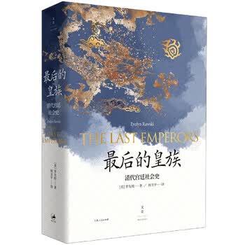 最后的皇族(清代宫廷社会史)(精)