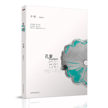 孔雀 李樯 北京联合出版社【正版图书】