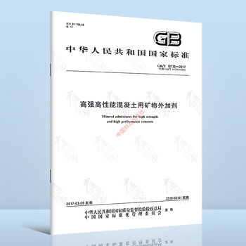 现货速发 GB/T 18736-2017 高强高性能混凝土用矿物外加剂 常用混凝土标准 中国标准出版
