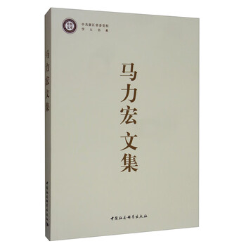 马力宏文集