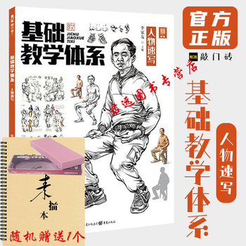 基础教学体系人物速写2021敲门砖李家友五官动态站坐蹲初学者入门