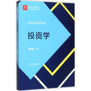 投资学 张宗新 编著 财政金融 