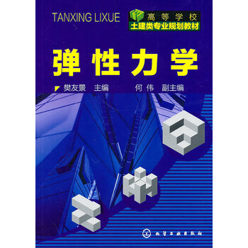 弹性力学(樊友景) 樊友景 化学工业出版社