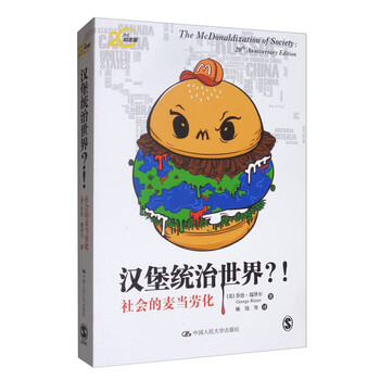 汉堡统治世界？！：社会的麦当劳化（20周年纪念版）