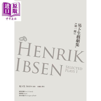 易卜生戏剧集 第一册 《爱情喜剧》《勃朗德》《青年同盟》 港台原版 易卜生 书林出版