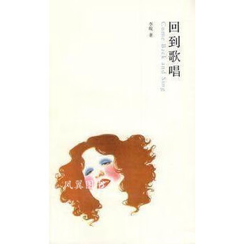 回到歌唱 李皖 南京大学出版社