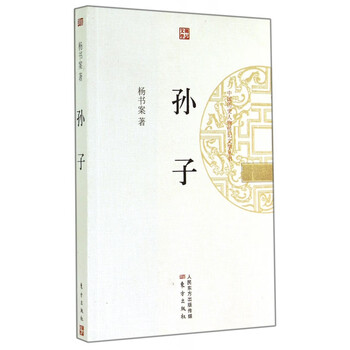 孙子/中国历史人物传记文学丛书