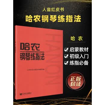 哈农钢琴练指法   儿童初级入门教学用书 钢琴书 练习曲书籍钢琴教材 钢琴基础教程教材 拜厄钢琴基