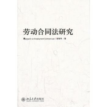 劳动合同法研究 徐智华 法律 9787301195277