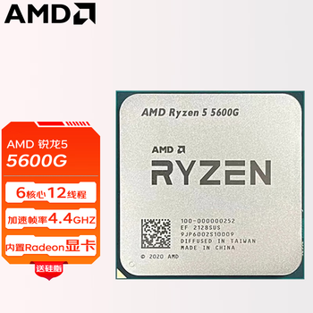 AMD 锐龙5 5600G R7-5700X处理器7nm AM4接口 盒装CPU R5 5600G全新散片【图片 价格 品牌 报价】-京东