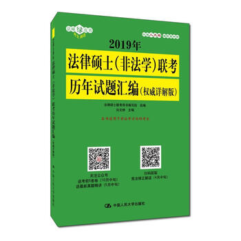 2019年法律硕士（非法学）联考历  考试  法律硕士联考用书写组组白文桥  中国人民大学出版社  