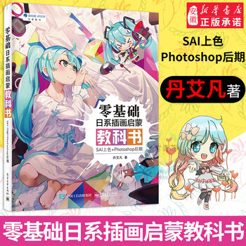 正版 零基础日系插画启蒙教科书 图形图像SAI上色+Photoshop后期 CG绘画技法 手绘入门教