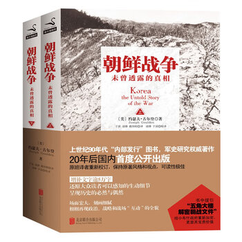朝鲜战争：未曾透露的真相【正版图书 放心购买】