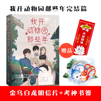 我开动物园那些年 完结篇 拉棉花糖的兔子成名之作，开启了“动物园”流派先河