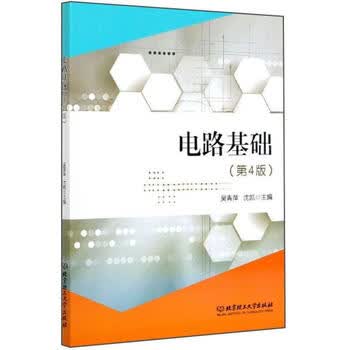 电路基础 电子与通信 吴青萍 北京理工大学出版社 9787568275484