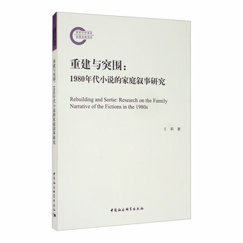 重建与突围：1980年代小说的家庭叙事研究