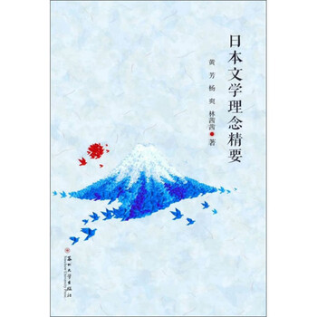 日本文学理念精要