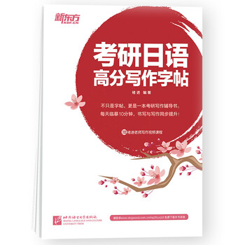 [正版图书]新东方 考研日语高分写作字帖