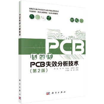 PCB失效分析技术(第2版)周波科学出版社直发