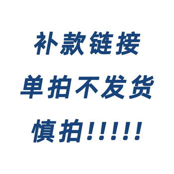 补款链接，单拍不发货，慎拍！！！
