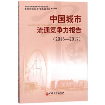 中国城市流通竞争力报告(2016-2017)