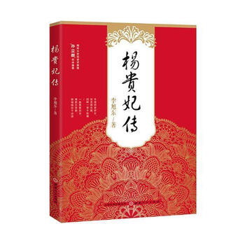 杨贵妃传 李旭东 传记 9787203104148