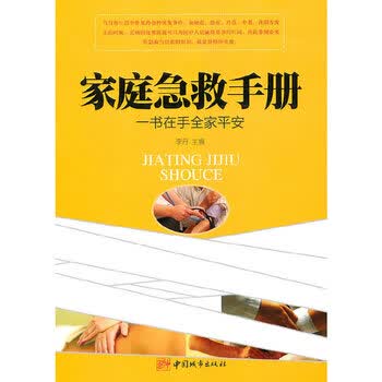   家庭急救手册9787507422948中国城市