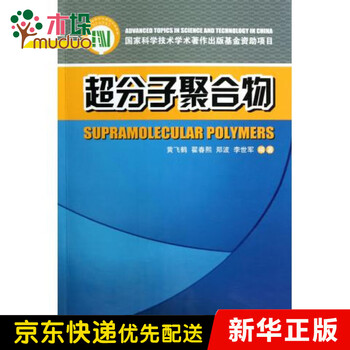 超分子聚合物