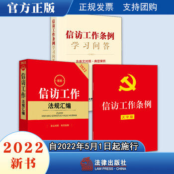 【3册合集】2022新版 信访工作条例（大字版）+信访工作条例学习问答+新信访工作法规汇编 法律出版社 新旧条文对照司法解释