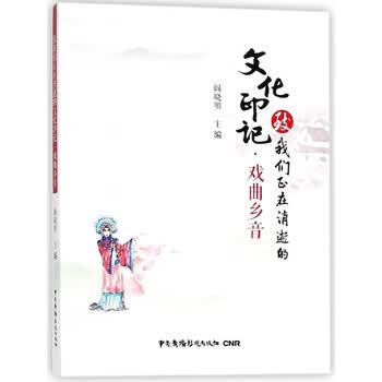 戏曲乡音/致我们正在消逝的文化印记