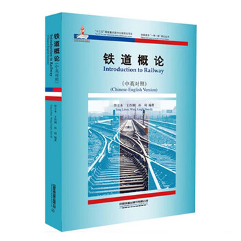 铁道概论·中英对照