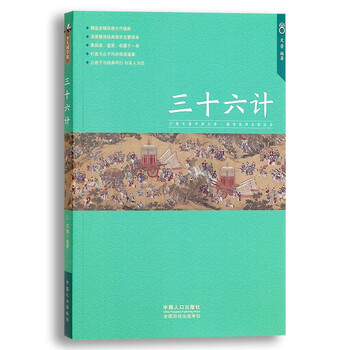 正版 三十六计幼儿图书 早教书 儿童文学 文景  中国人口出版社