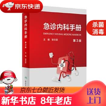 【新华书店 正版书籍】急诊内科手册（第3版）张文武人民卫生出版社 正版图书绘本