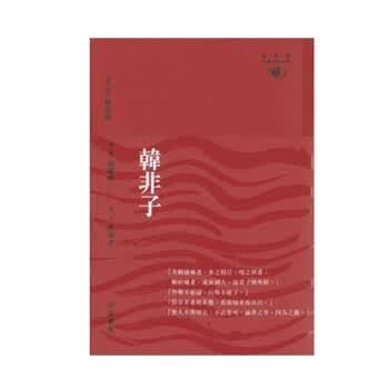 港版韩非子-新视野中华经典文库/陈耀南/香港中华书局