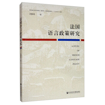 法国语言政策研究