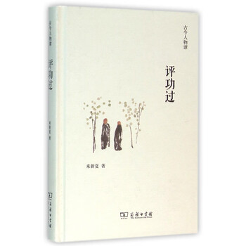 评功过(古今人物谭)(精)