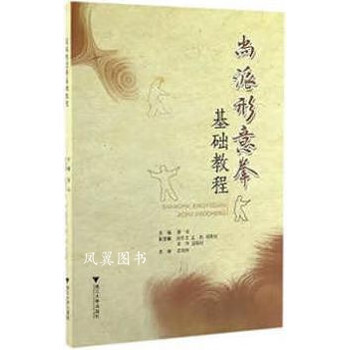 尚派形意拳基础教程 董平编 浙江大学出版社