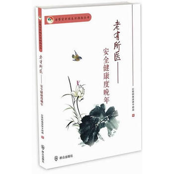 老有所医:健康度晚年 *部离退休干部局 健身与* 9787501450640
