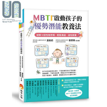MBTI启动孩子的优势潜能教养法 破解16型性格密码 港台原版 潘美礽 蔡翠华 新手父母出版