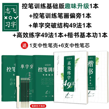 志飞习字控笔训练字帖高效练字帖49法硬笔楷书入门基础笔顺笔画偏旁行书秘籍一行美文你的名字符号化练字华夏万卷初中高中大学生楷书字帖正楷行书 【楷书】掌握推荐 5本套装+1笔6芯