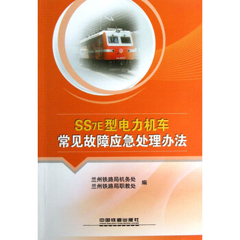 SS7E型电力机车常见故障应急处理办法