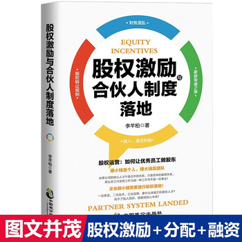 正版 股权激励与合伙人制度落地 管理金融投资融资股权设计方案企业管理书籍 合伙人制度书籍 李芊柏著