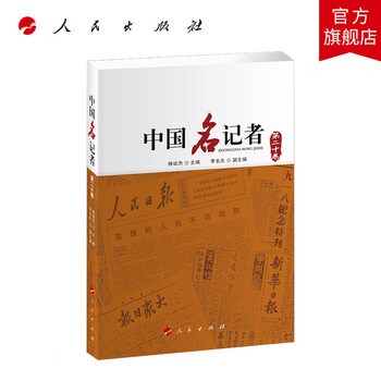 中国名记者（第二十卷） 人民出版社