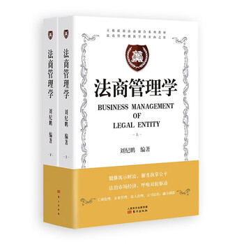 法商管理学（上下册）