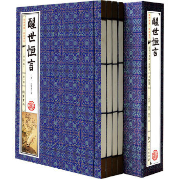 醒世恒言(普及版 线装一函6册 简体竖排)