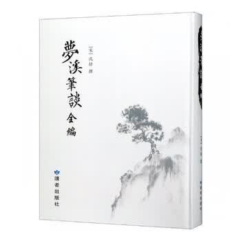 梦溪笔谈全编 沈括撰 读者出版社 国学古籍