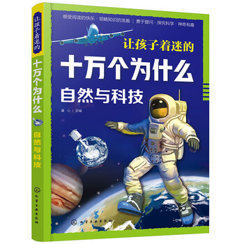 让孩子着迷的十万个为什么.自然与科技