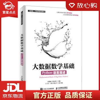 【新华正版】 大数据数学基础 雷俊丽,张良均 人民邮电出版社