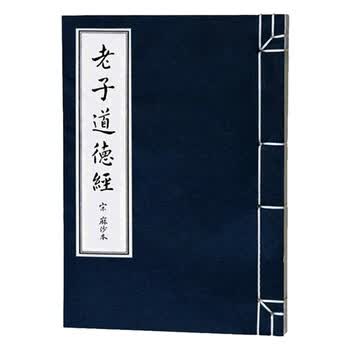 老子道德经 宋麻沙本 线装宣纸 繁体竖排 河上公章句善本 道教 国学经典 中国哲学书籍