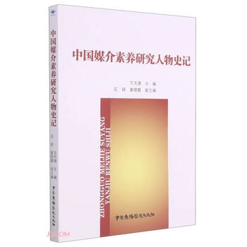 中国媒介素养研究人物史记9787504386212